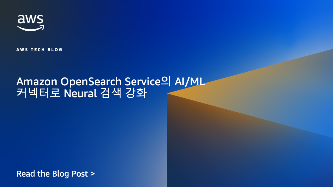 Amazon OpenSearch Service의 AI/ML 커넥터로 Neural 검색 강화 | AWS 기술 블로그